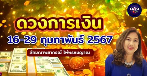 ดวงการเงินของคนที่เกิดในแต่ละวัน ระหว่างวันที่ 16 29 กุมภาพันธ์ 2567