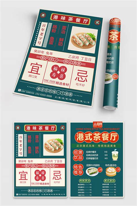 港式茶餐厅冰室美食菜单价目表宣传单素材下载 众图网