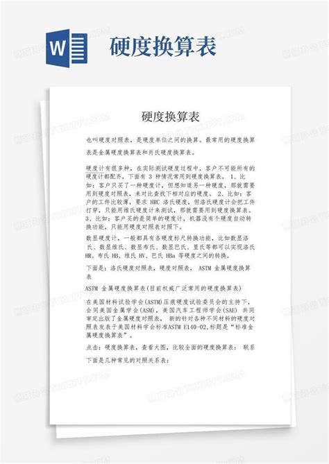 硬度换算表word模板下载编号lvaderar熊猫办公