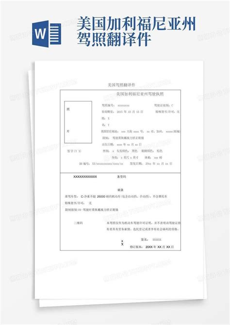 美国加利福尼亚州驾照翻译件word模板下载编号qwpezzrv熊猫办公