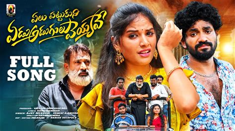 YELU PATTUKONI YEDU ADUGULU VEYAVE BREAKUP SONG POOJA NAGESHWAR