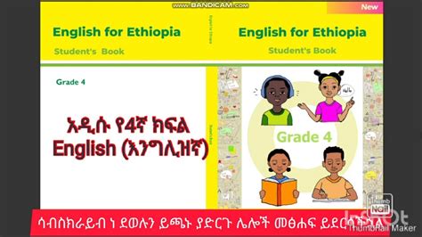 የ4ኛ ክፍል እንግሊዝ ኛ መፅሃፍ Youtube