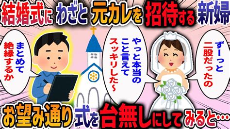 【絶望】結婚式で新婦の二股が発覚！参加していた元カレが大ｱﾊﾞれ【2ch修羅場】 Youtube