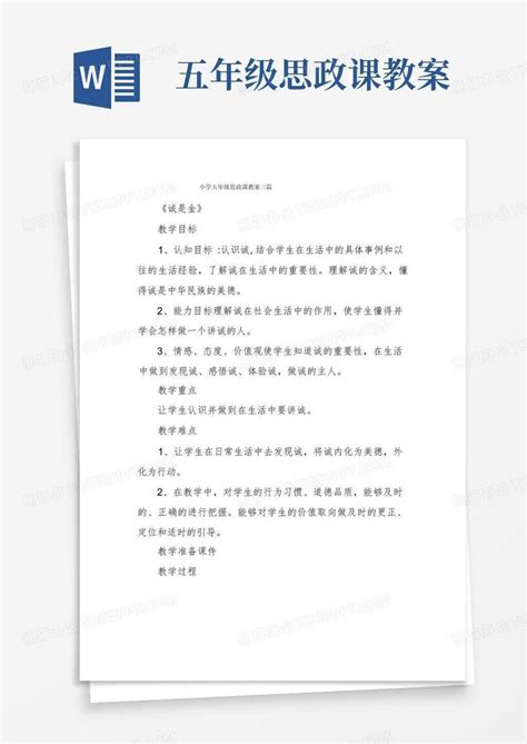 小学五年级思政课教案三篇Word模板下载 编号lprpvrpz 熊猫办公