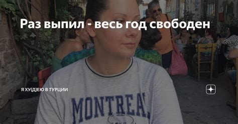 Раз выпил весь год свободен Я ху д ею в Турции Дзен