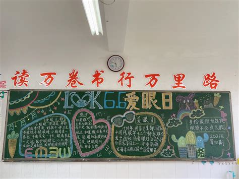 保护眼睛的黑板报简单漂亮流行13张 黑板报图片大全
