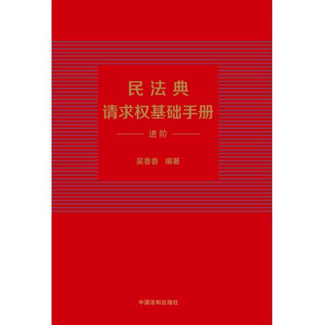 正版民法典请求权基础手册进阶吴香香法制司法解释关联条文检视程式攻防结构鉴定式案例研习工具书法规检索工具书民法思维虎窝淘