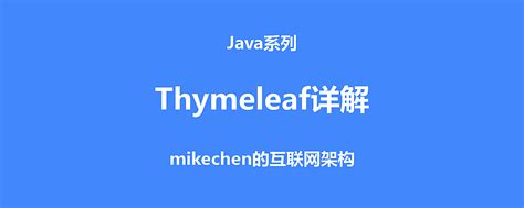 Thymeleaf模板教程作用特点及使用实例 Mikechen