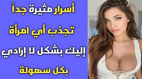 أسرار مفيدة جدا لجذب النساء إليك بسهولة حسب علم النفس والصحة النفسية