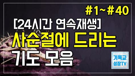 사순절기도모음 24시간연속재생 사순절기도문 사순절에드리는기도 사순절기도문 사순절회개기도문 하루마무리하는기도 자기전에드리는기도 아침을시작기도