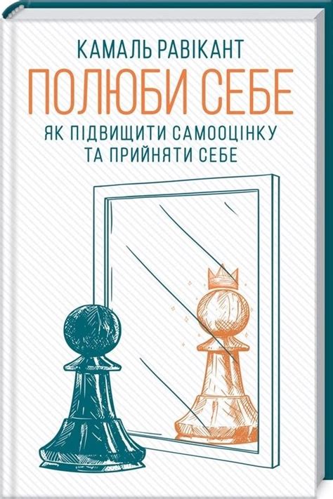 Полюби себе. Як підвищити самооцінку та прийняти себе. Камал Равикант