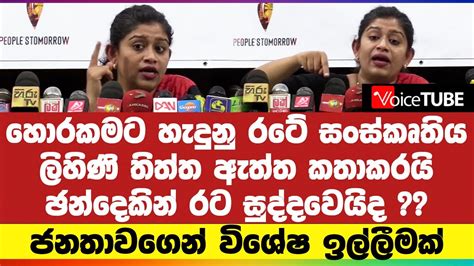 හොරකමට හැදුනු රටේ සංස්කෘතිය ලිහිණි තිත්ත ඇත්ත කතාකරයි ඡන්දෙකින් රට