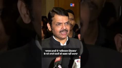 ‘नापाक इरादों से ‘पाकिस्तान जिंदाबाद के नारे लगाने वालों को बख्शा नहीं