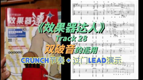 效果器达人Track 28 双破音的运用及Crunch节奏 过门Lead演示 YouTube