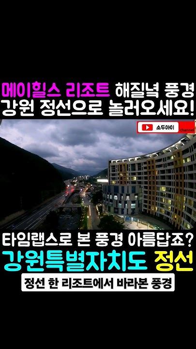 메이힐스 리조트에 이런 풍경을 해질녘 타임랩스 풍경 아름답죠 강원 정선으로 놀러오세요 Youtube