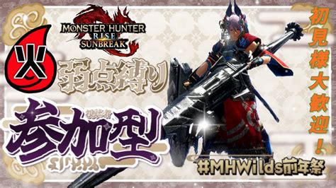 【参加型】mhwilds前年祭弱点縛り参加型「火弱点の火」【モンハンライズサンブレイクswitch版ガンランス】 Youtube