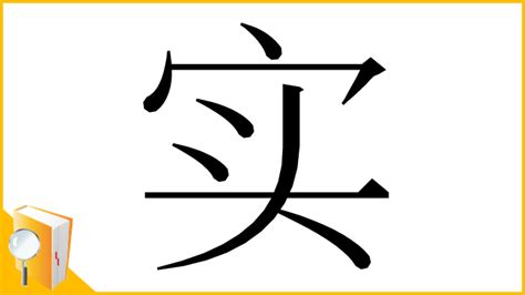 漢字「实」の部首・画数・読み方・意味など
