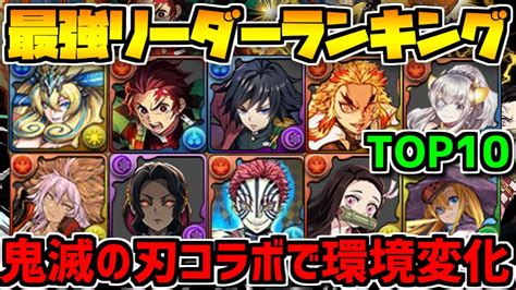 【パズドラ】最強リーダーランキングtop10！ 鬼滅の刃対応！新キャラ多数登場！ Youtube