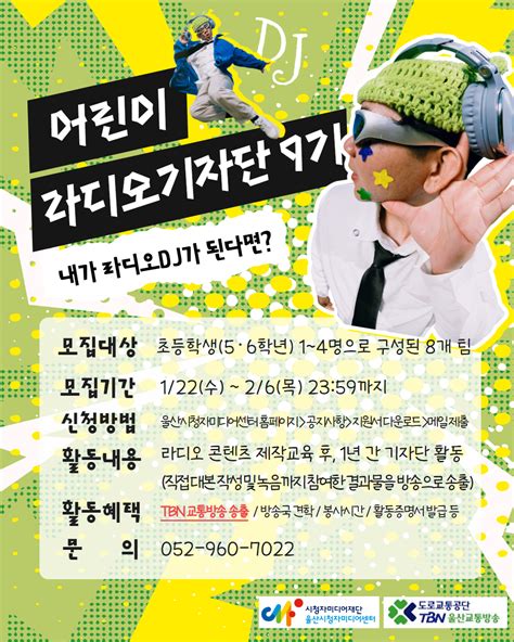 울산시청자미디어센터 📻2025년 어린이라디오기자단 모집📻 울산센터의 장수 프로그램~ 믿고 하는 어라기 🧒👧 벌써 9기째😲 성황리 운영되고 있는 프로그램으로 초등