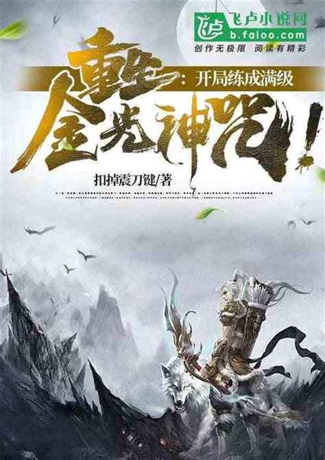 重生：开局练成满级金光神咒！扣掉震刀键小说全本小说下载飞卢小说网