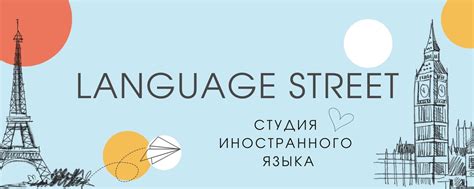 Студия иностранных языков «language Street Добро пожаловать в студию иностранного языка