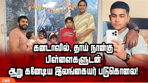 Canada Mass Killings கனடாவில் உயிரிழந்த குடும்பத்தின் தகவல் வெளியானது