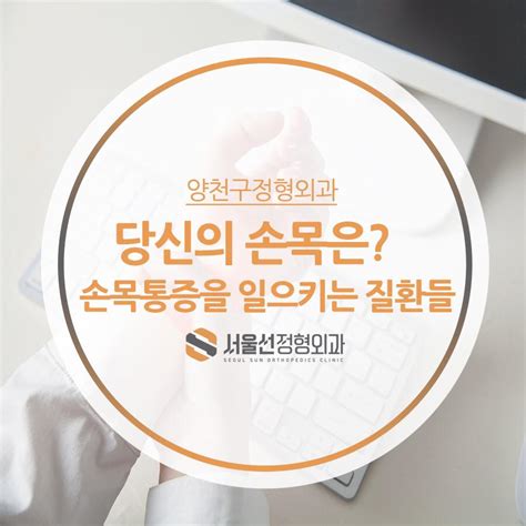 서울선정형외과 서울선정형외과는 손발 특수클리닉을 오픈하였으며 풍부한 경험과 숙련된 노하우를 갖춘