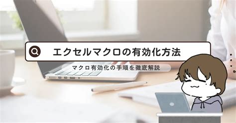 初心者でも安心！エクセルのマクロを有効化する方法と設定手順を徹底解説 業務効率化パートナー｜reinforce