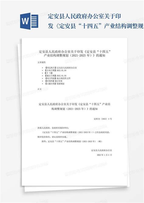 定安县人民政府办公室关于印发《定安县“十四五”产业结构调整规划2word模板下载编号lawmadon熊猫办公