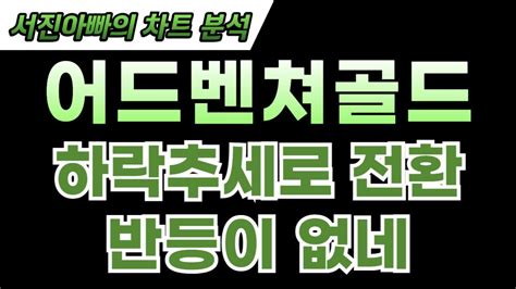 어드벤처골드코인 분석자료 하락추세로 전환 반등없이 흐를수도있다 Youtube