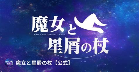 魔女星】 魔女と星屑の杖【公式】のマンガ Pixiv