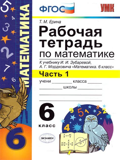 Рабочая тетрадь по Математике 6 класс. Часть 1. ФГОС - Межрегиональный ...