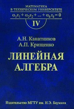 Книга "Линейная алгебра" - Анатолий Канатников, Крищенко А. скачать ...