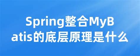 spring整合mybatis的底层原理是什么 worktile社区