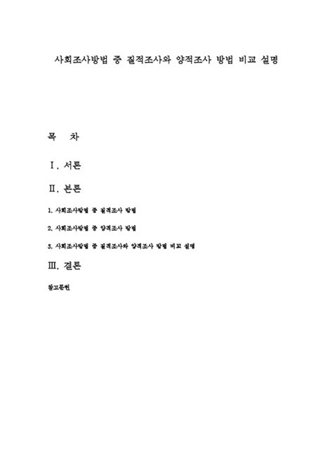 사회조사방법 중 질적조사와 양적조사 방법 비교 설명 사회과학