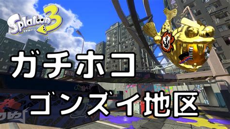 【スプラトゥーン3】ガチホコ ゴンズイ地区①rainmaker In Eeltail Alley Youtube