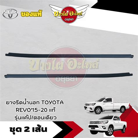แท้ศูนย์ คิ้วรีดน้ำขอบประตูนอก ยางขอบกระจก ยางรีดน้ำขอบกระจกตัวนอก