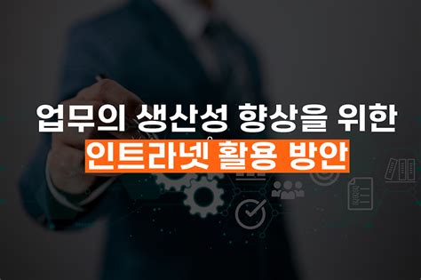 업무의 생산성 향상을 위한 인트라넷 활용 방안