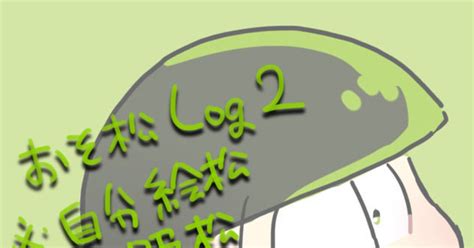 一カラ Osmtlog2 ますこのマンガ Bl松 カラカラ 唐唐 Pixiv