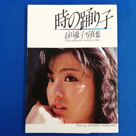 石川優子 写真集 時の踊り子 1982年 初版 ワニブックス メルカリ