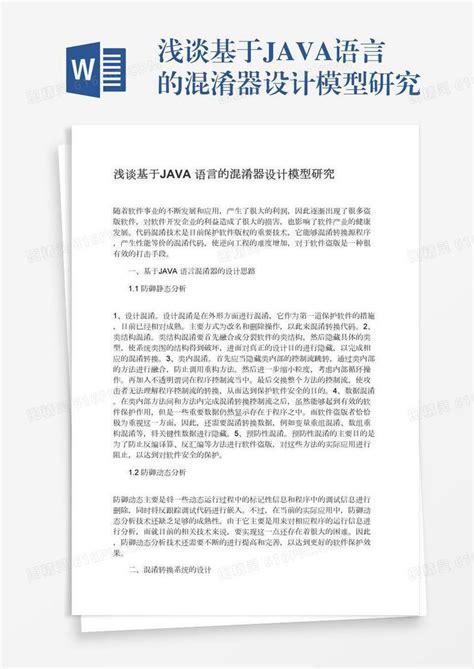 浅谈基于java语言的混淆器设计模型研究word模板免费下载 编号vopaxggrk 图精灵