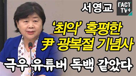 서영교 ‘최악 혹평한 尹 광복절 기념사 “극우 유튜버 독백 같았다” Youtube