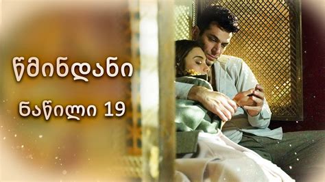 წმინდანი ნაწილი 19 Youtube