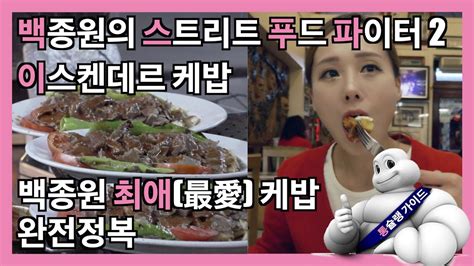 백종원 Tvn 스트리트 푸드 파이터 2 터키 이스탄불 케밥 맛집 먹방 핫플 Iskender 랜선여행 Youtube