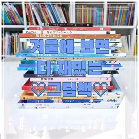 책육아하는 민아맘 최은영 53개월아기 북트리 민아맘책추천 53개월을 보내며 찍은 북트리를 정리해보아요 12월에는 크리스마스그림책 과 겨울그림책 을 확실히