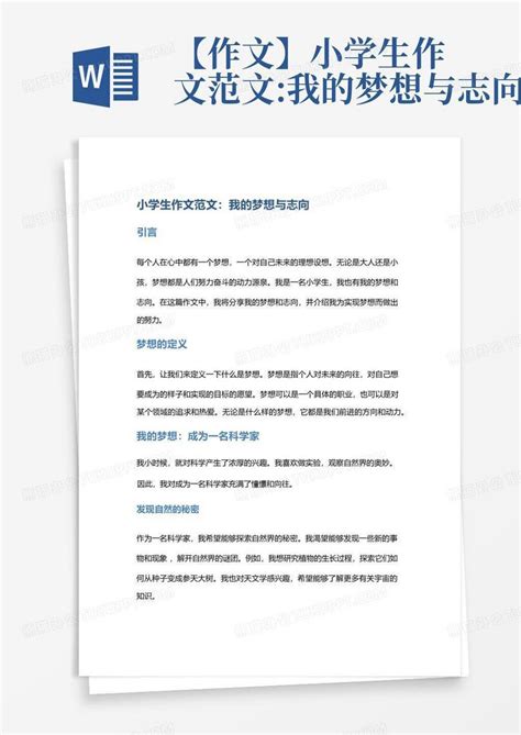 作文小学生作文范文 我的梦想与志向Word模板下载 编号qbooekdz 熊猫办公