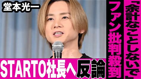 キンキ堂本光一の発言でファン大荒れ、starto社ceoのジュニア論争に反発 Alphatimes