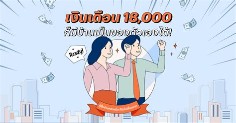 เงินเดือน 18 000 ก็มีบ้านเป็นของตัวเองได้ แสนสิริ