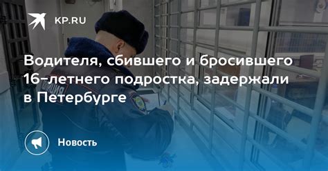 Водителя сбившего и бросившего 16 летнего подростка задержали в