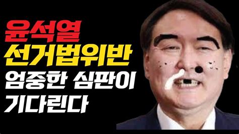 윤석열의 선거개입은 선거법위반 입니다 엄중한 심판만이 기다린다 윤석열 선거개입 선거법위반 Youtube